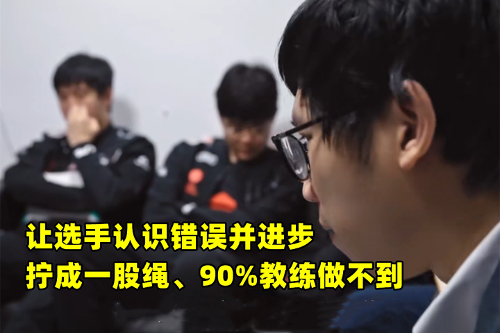 LPL教练是干嘛的？楚钧透漏：BP只占三成，有一点90%教练都做不到 - 知乎