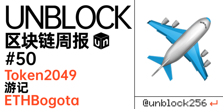 🟧 区块链周报 #50：Token2049 新加坡、在家看 ETH 波哥大 - 知乎