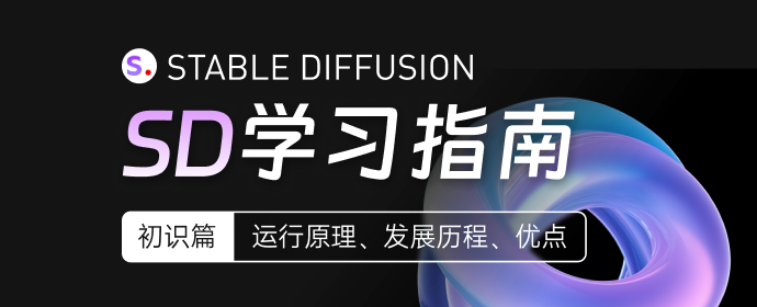 Stable Diffusion学习指南【初识篇】 - 知乎
