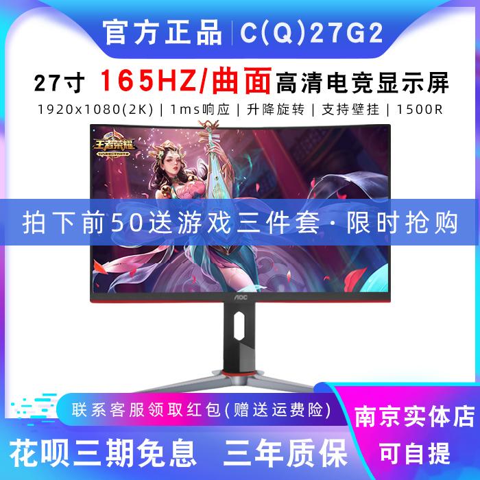 AOC C27G2 27寸2K显示器曲面屏144电竞165HZ游戏电脑液晶屏CQ27G2 - 知乎
