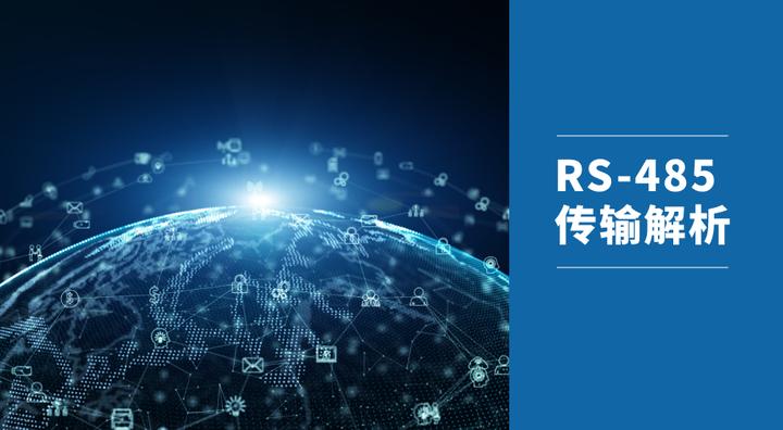 RS-485通信过程中的3个问题 - 知乎