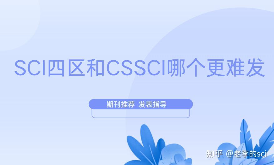 SCI四区和CSSCI哪个更难发？受论文质量水平影响 - 知乎