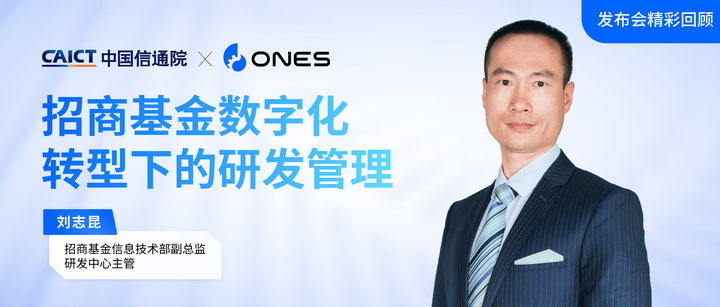 招商基金数字化转型下的研发管理｜ones 客户案例 知乎
