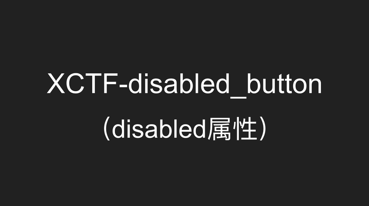 xctf-disabled_button（disabled属性） - 知乎