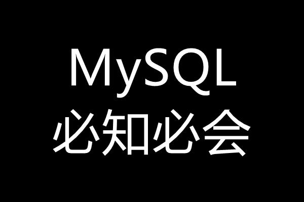 【sql入门学习】《mysql必知必会》学习笔记（七）第19章~第21章 知乎