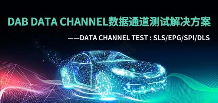 DAB DATA CHANNEL数据通道测试解决方案 - 知乎
