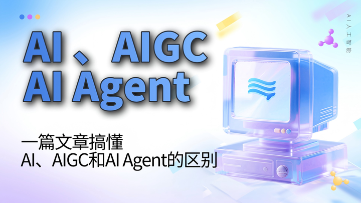 【秒懂】AI和AIGC及AI Agent三者区别？ - 知乎