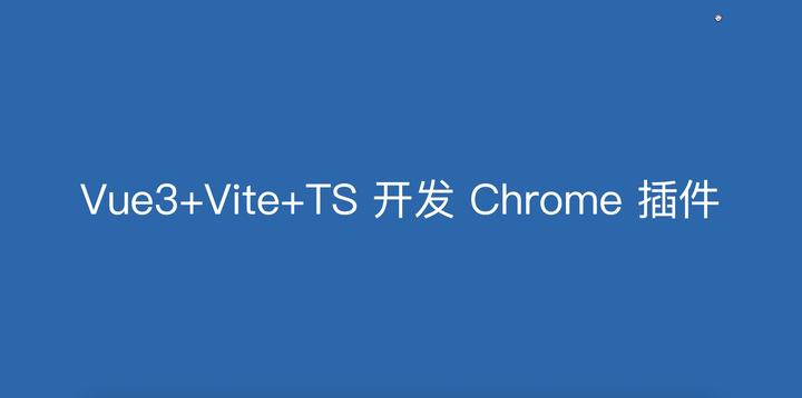 两万字大章带你使用 Vue3、Vite、TypeScript、Less、Pinia、Naive-ui 开发 Chrome 浏览器 Manifest V3 版本插件 - 知乎