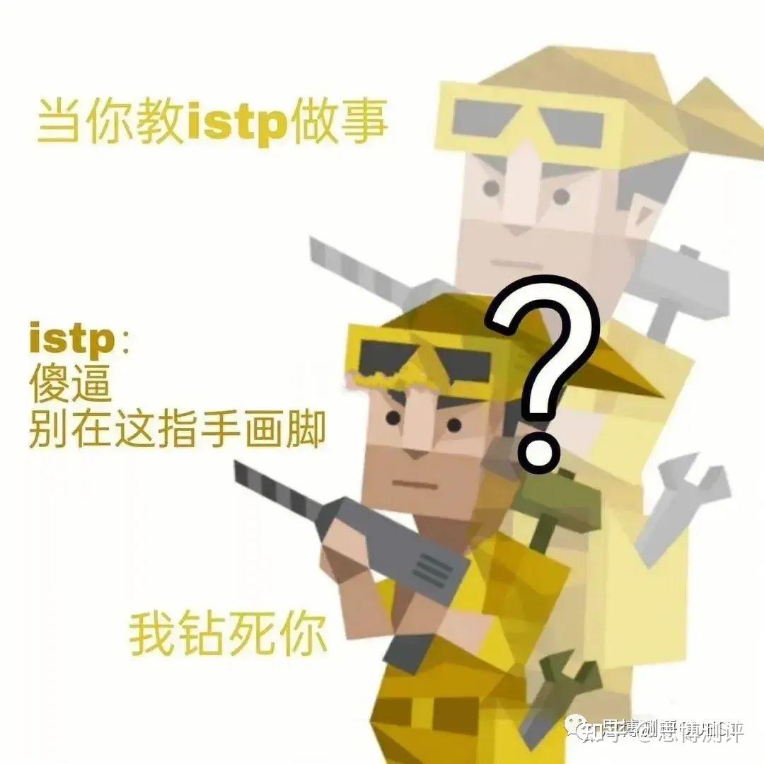 揭秘ISTP：从人格特征到职场表现，帮你了解这个神秘类型！ - 知乎
