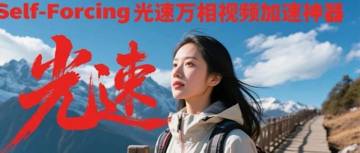 Self Forcing：效果超CausVid万相视频加速神器！极速1280高分辨率视频生成 - 知乎