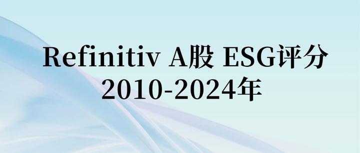Refinitiv A股 ESG评分2010-2024年 - 知乎