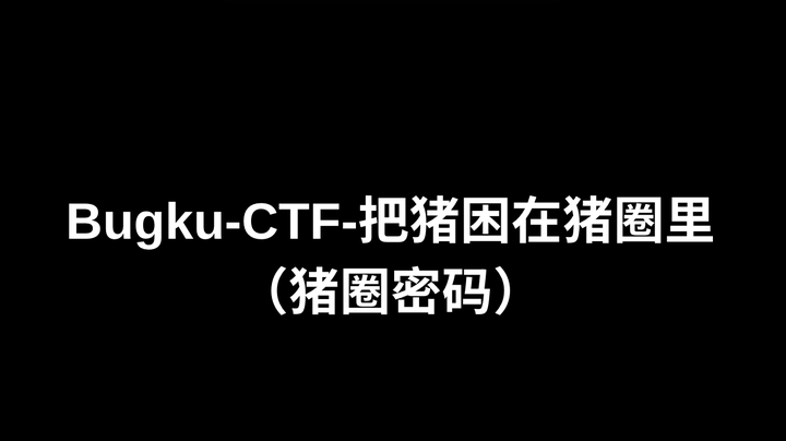 Bugku-CTF-把猪困在猪圈里（猪圈密码） - 知乎