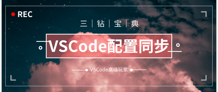 VSCode配置同步｜VSCode高级玩家宝典之第三篇 - 知乎