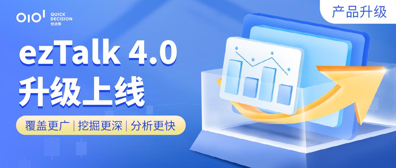 创新市场调研模式，ezTalk 4.0到底有哪些亮点？ - 知乎