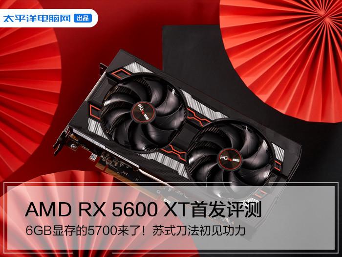AMD RX 5600 XT首发评测：6GB显存的5700来了！苏式刀法初见功力 - 知乎