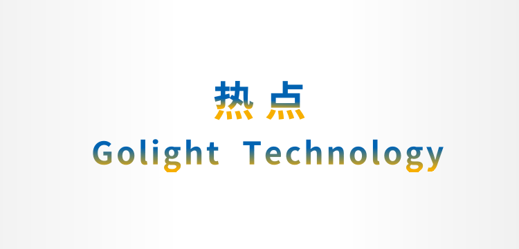 热点 | 带您走进伽蓝特的产品世界 Golight Technology - 知乎