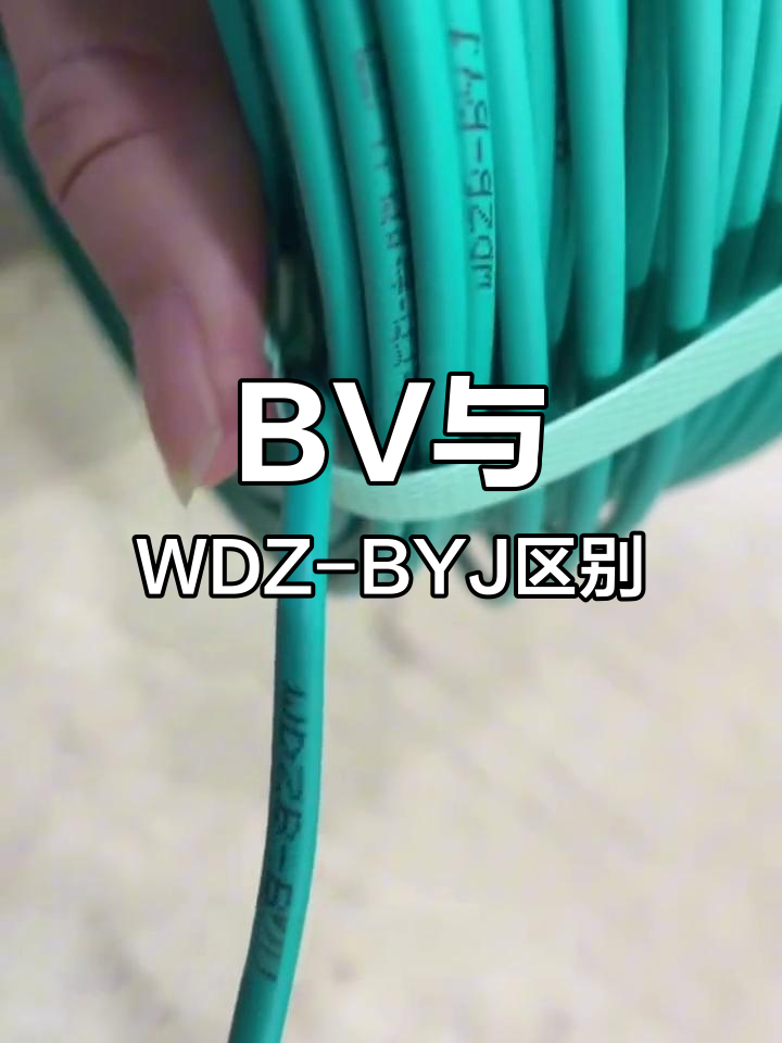 WDZ-BYJ 与 BV 电线的对比解析 - 知乎
