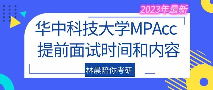 2023年华中科技大学MPAcc会计专业硕士第一批提前面试内容 林晨陪你考研 - 知乎