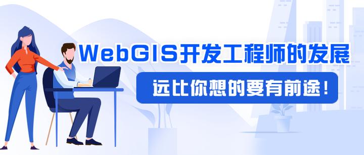 WebGIS开发工程师职业前景分析！ - 知乎