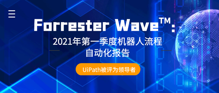 UiPath被Forrester Wave™评为RPA领导者！ - 知乎