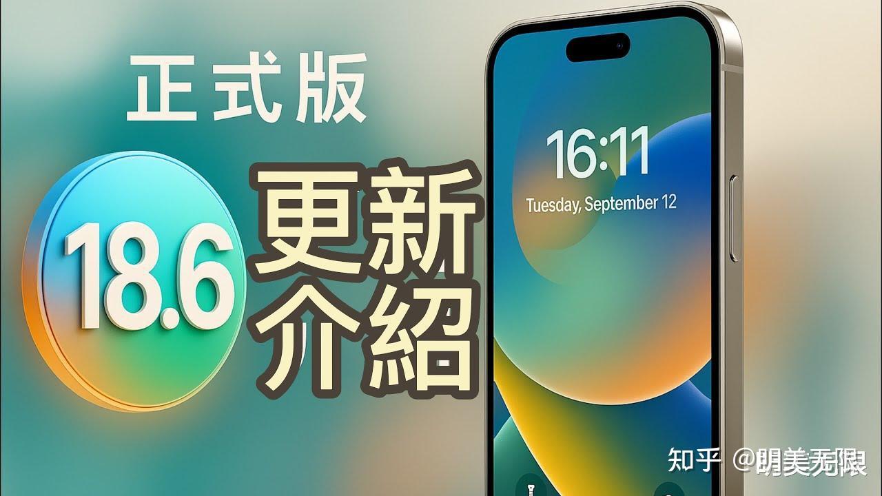 苹果iOS18.6正式版发布，续航信号优化太顶了，必须升级！ - 知乎