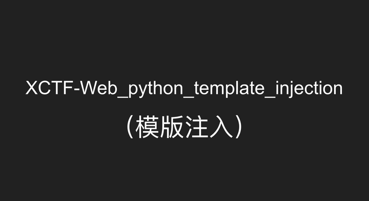 xctf-Web_python_template_injection（模版注入） - 知乎