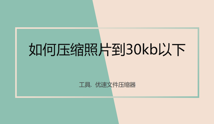 如何压缩照片到30kb以下？三个方法教你压缩 - 知乎