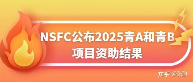 NSFC公布2025青A和青B项目资助结果 - 知乎