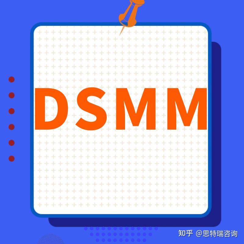 DSMM评估流程和标准有哪些？ - 知乎
