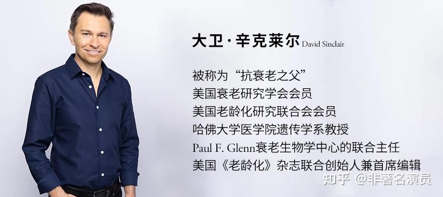 抗衰教父 David Sinclair 和他的长寿之道 - 知乎