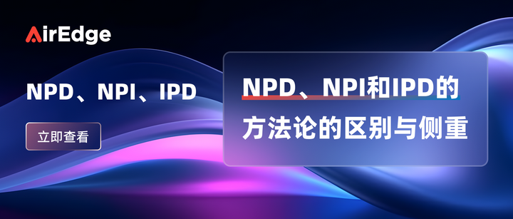 NPD、NPI和IPD方法论的区别与侧重 - 知乎