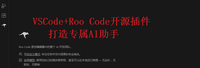 VSCode+Roo Code开源插件接入claude GPT等任意模型打造专属AI助手 - 知乎