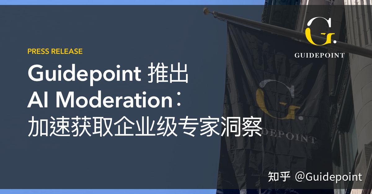 Guidepoint 推出 AI Moderation：加速获取企业级专家洞察 - 知乎