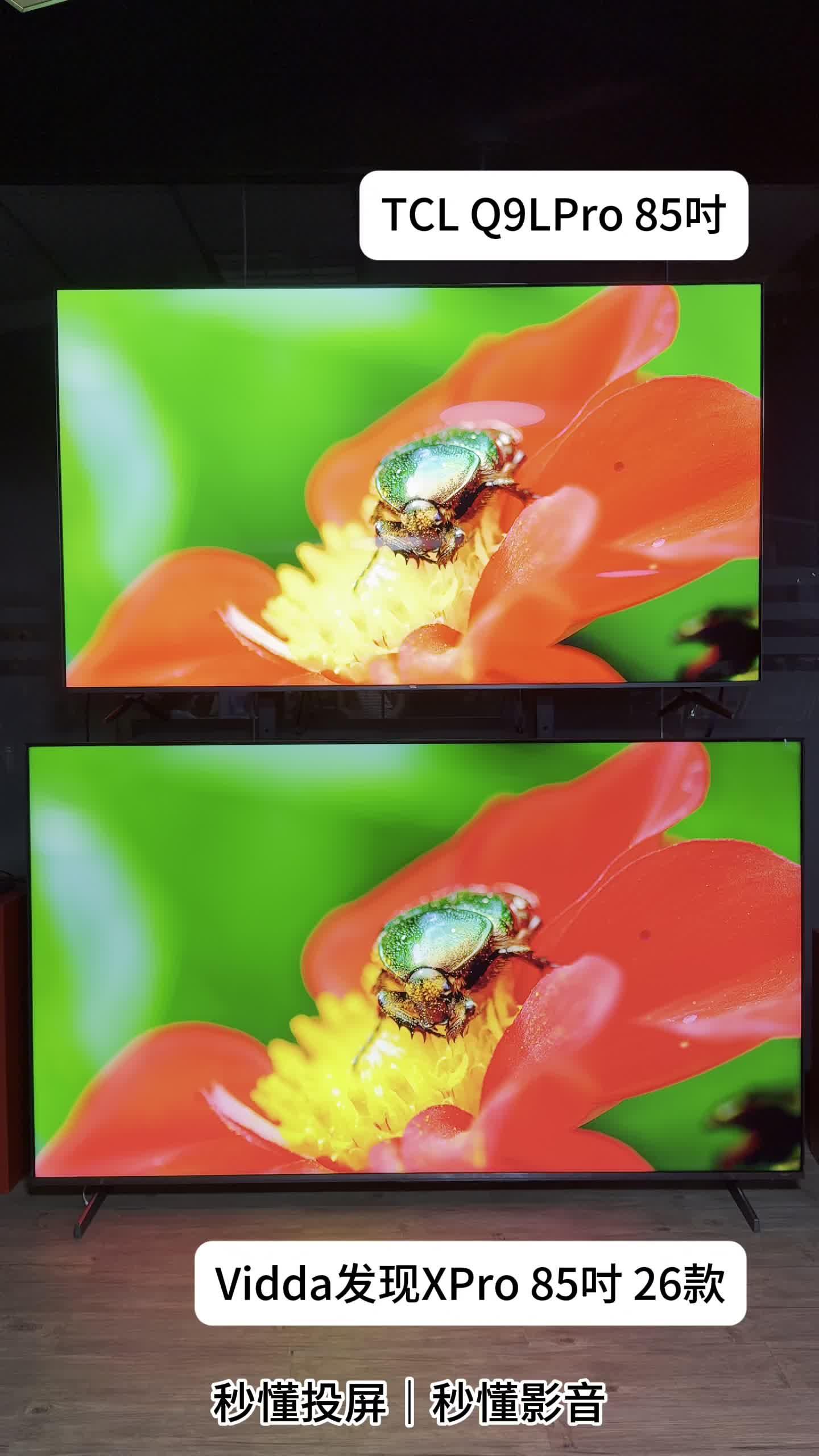 有没有朋友对比过TCL Q9L 85寸和Vidda发现X Pro 2026同尺寸这款电视，有啥子区别？ - 知乎