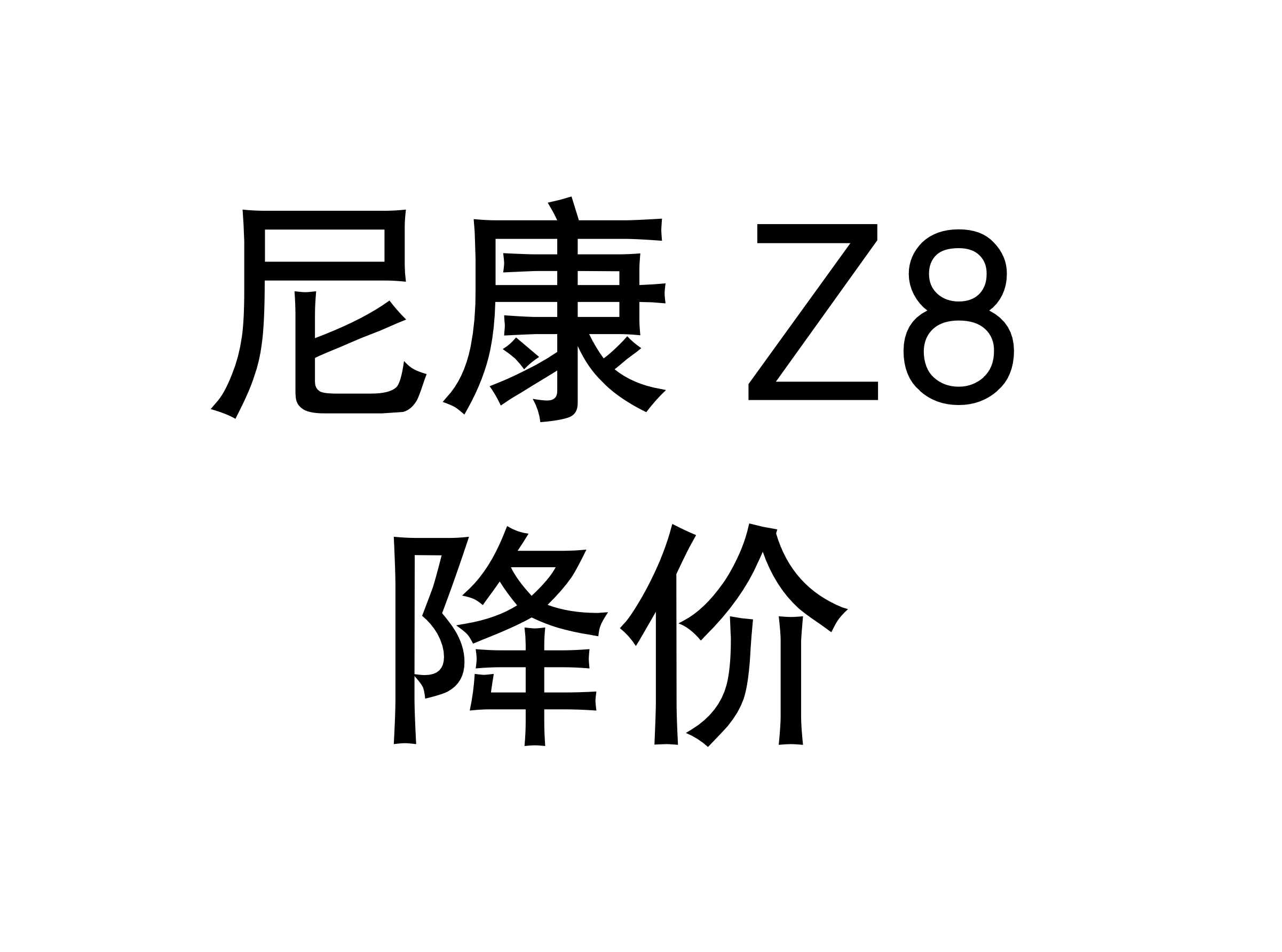 2023年双十一、双十二尼康Z8值得买吗？尼康z8怎么样？尼康z8和z9有哪些升级？ - 知乎