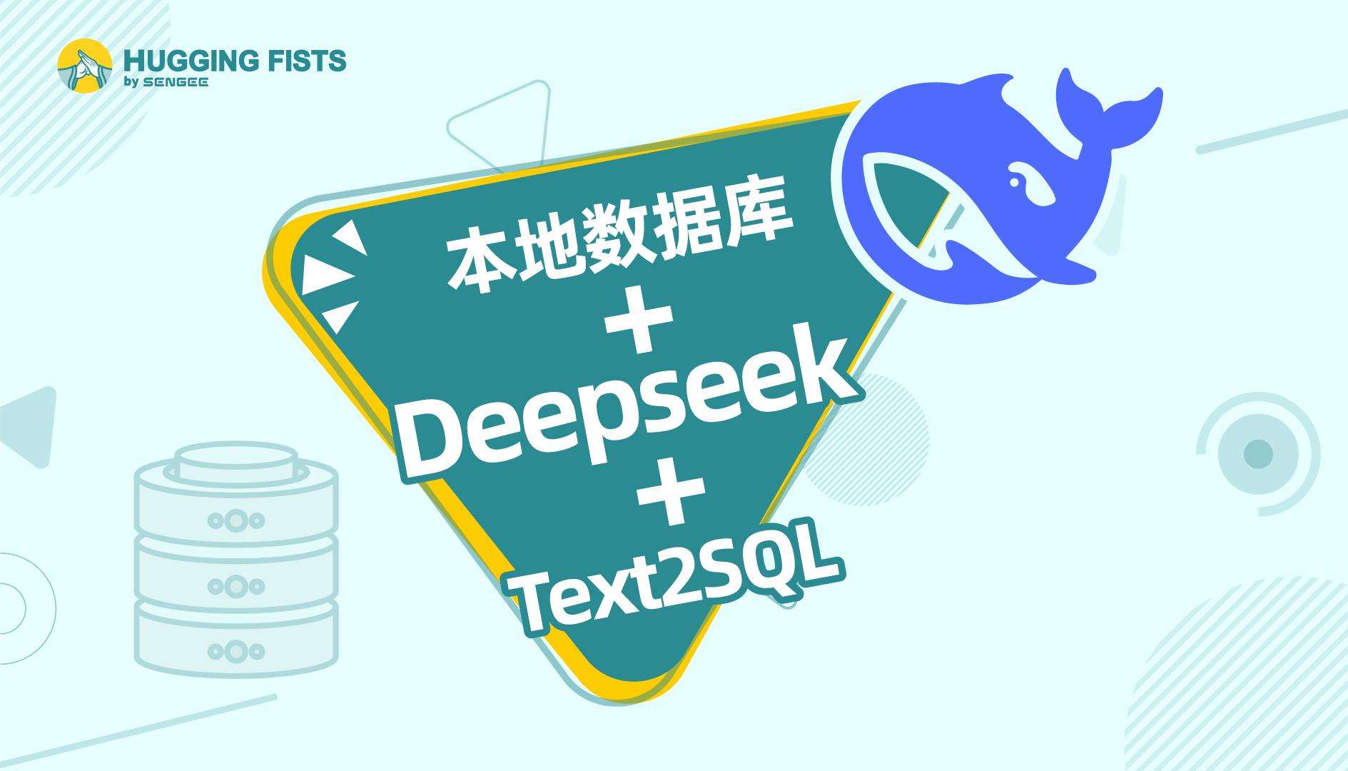 本地数据库+Deepseek实现Text2SQL - 知乎