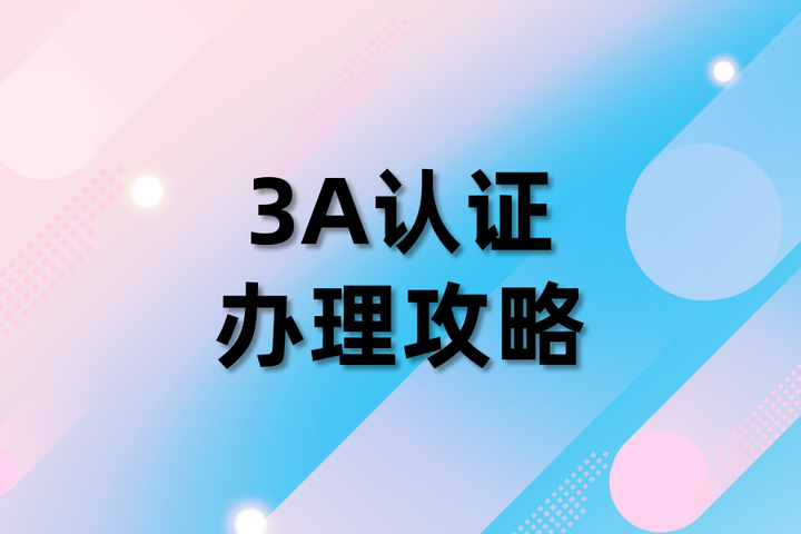 3A认证是什么？3A认证办理多少钱？线上申请避坑指南！ - 知乎
