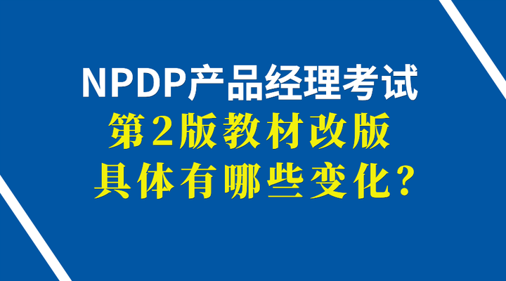 NPDP产品经理考试第2版教材改版，具体有哪些变化？ - 知乎