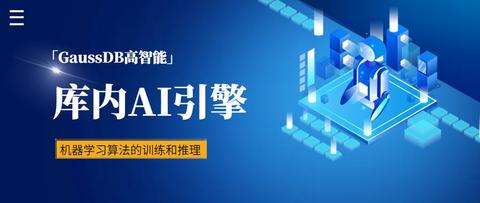 GaussDB高智能--库内AI引擎：模型管理&数据集管理 - 知乎