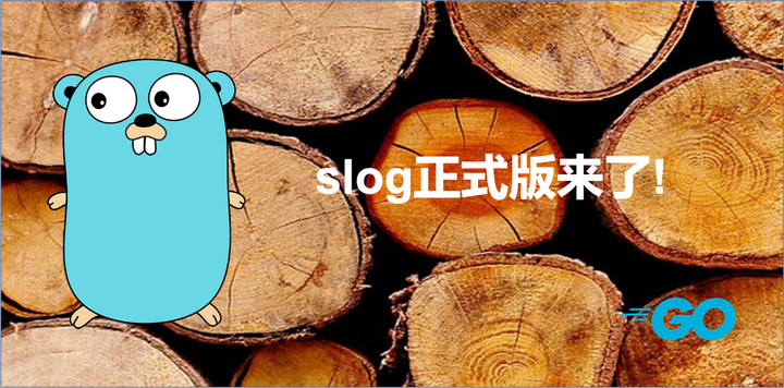 slog正式版来了：Go日志记录新选择！ - 知乎