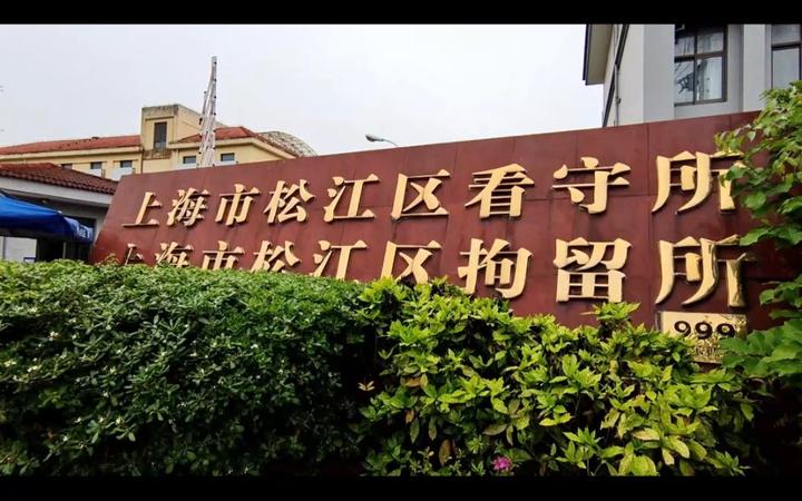 上海市松江区看守所地址 知乎