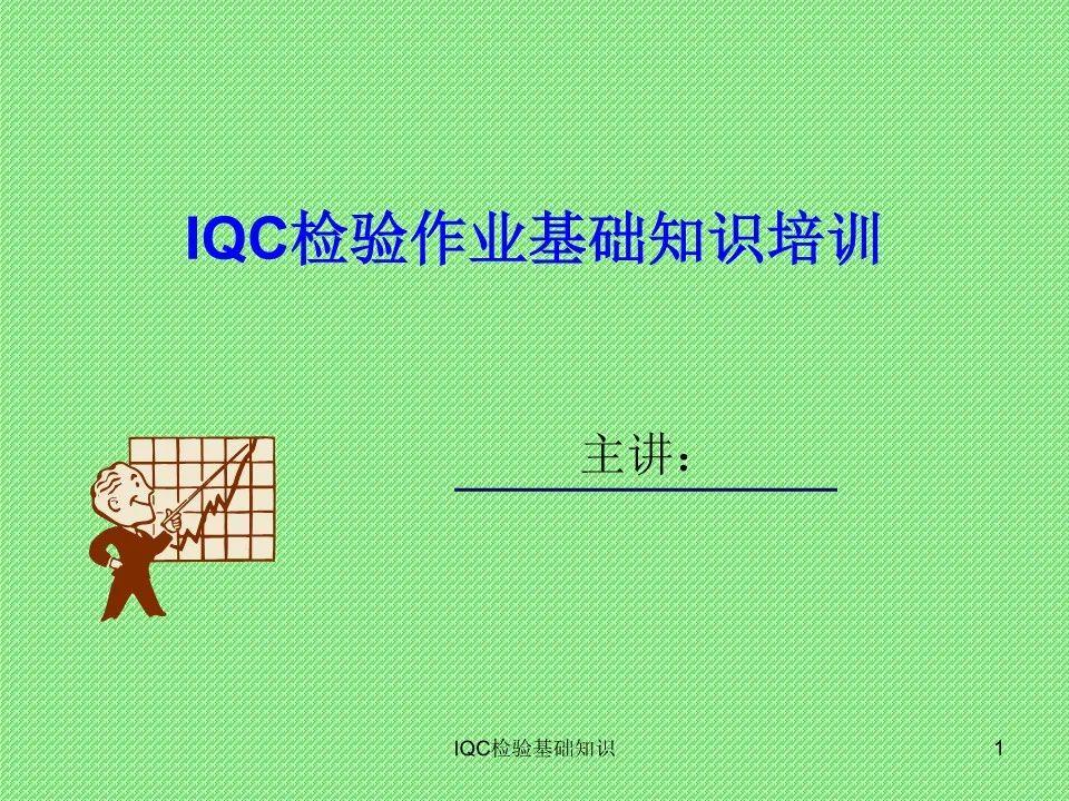 质量管理：IQC检验基础知识培训（PPT 39页） - 知乎