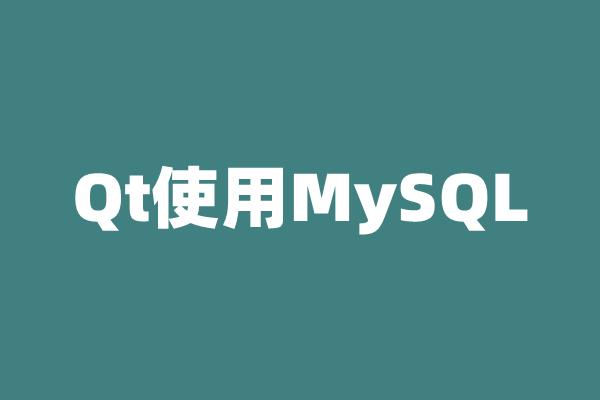 Qt使用MySQL - 知乎