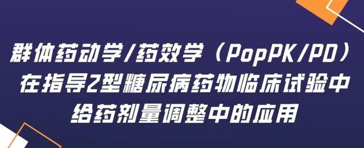 定量药理学 群体药动学/药效学、PopPK/PD、2型糖尿病、给药剂量调整 - 知乎