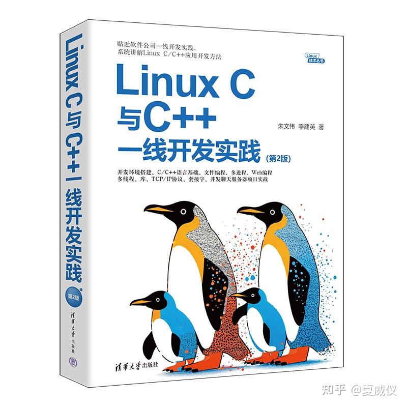 【新书推荐】《Linux C与C++一线开发实践（第2版）》 - 知乎