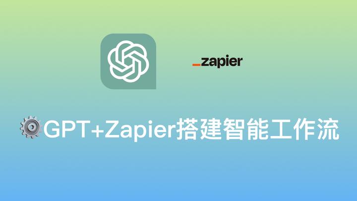 【⚙️AI自动化】ChatGPT自动化插件Zapier教程（Zapier automation ChatGPT plugin tutorial） - 知乎