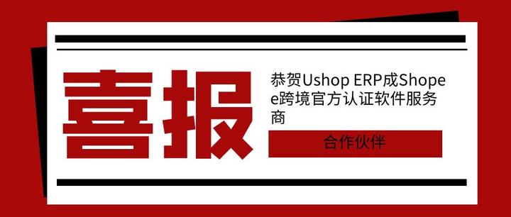 Ushop成Shopee跨境官方认证软件服务商及认证合作伙伴 - 知乎