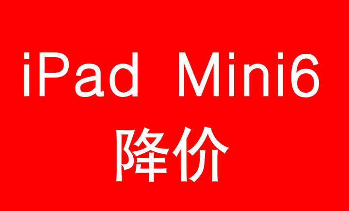 2023年双十一、双十二iPad Mini6会降价吗？双十一、双十二iPad Mini6会降到多少钱？ - 知乎