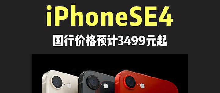 iPhone SE4真的来了，售价3499元起，购买指南速看！ - 知乎