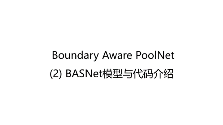 Boundary Aware PoolNet(2)：BASNet模型与代码介绍 - 知乎
